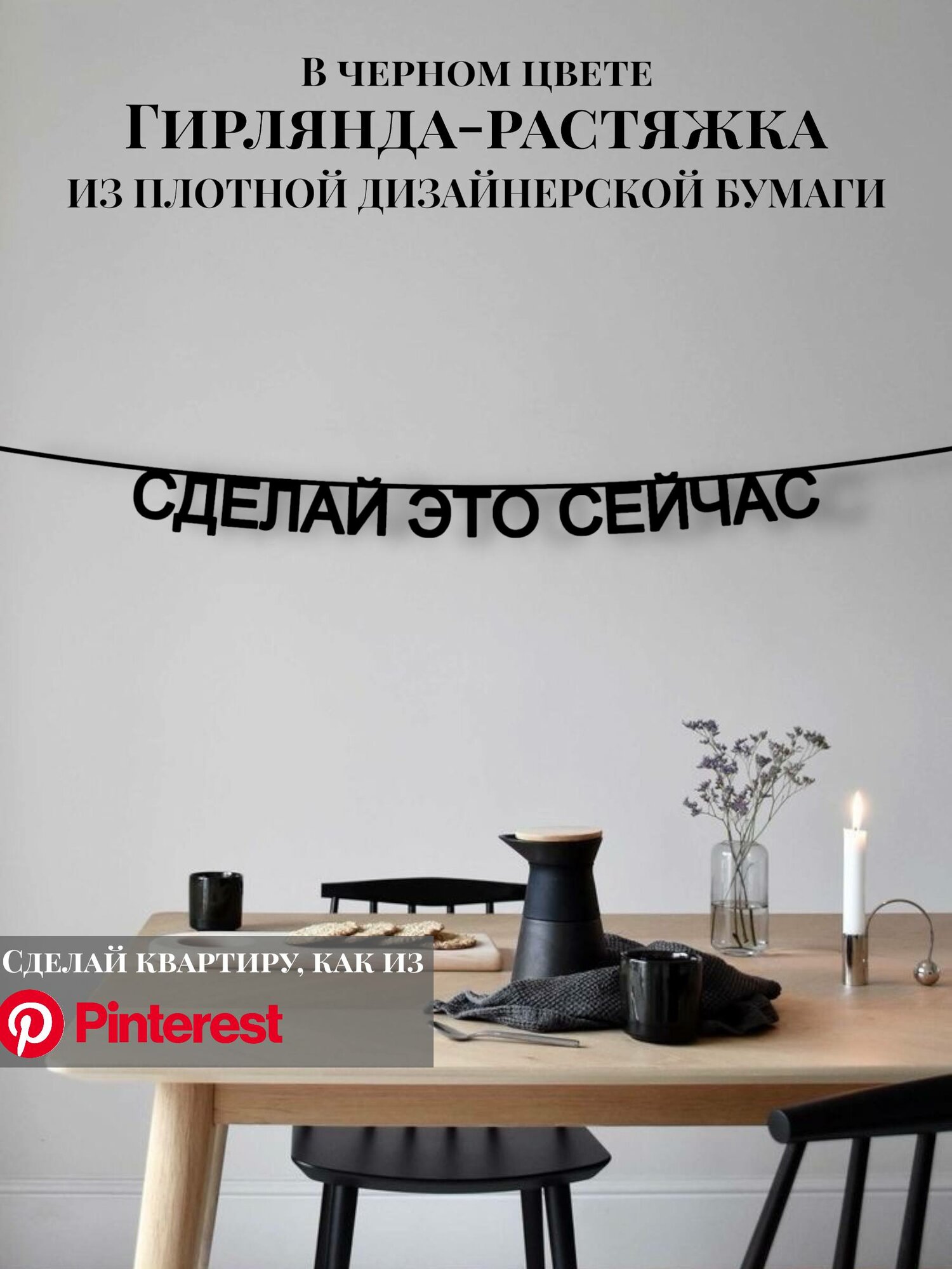 Бумажная гирлянда-растяжка текстовая Сделай это сейчас