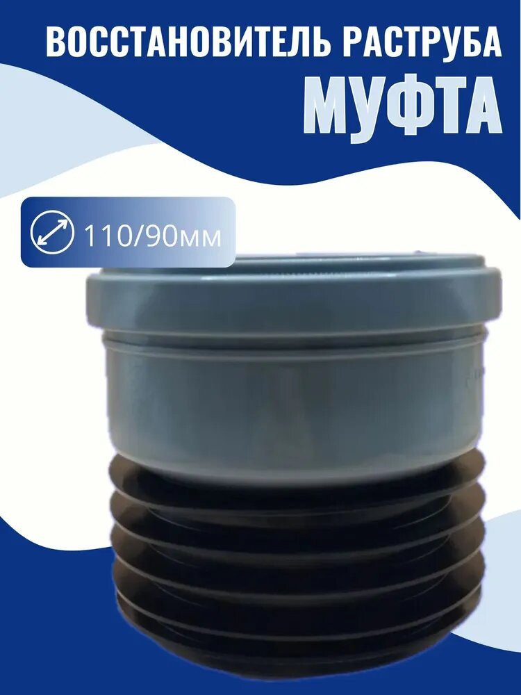Муфта восстановитель раструба 110 серая