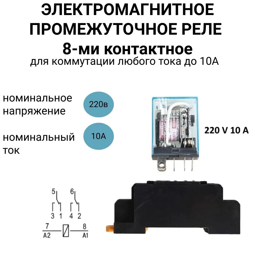Электромагнитное промежуточное реле 8-контактное 220В для коммутации любого тока до 10А MY2 HH52P 5A, DC220V