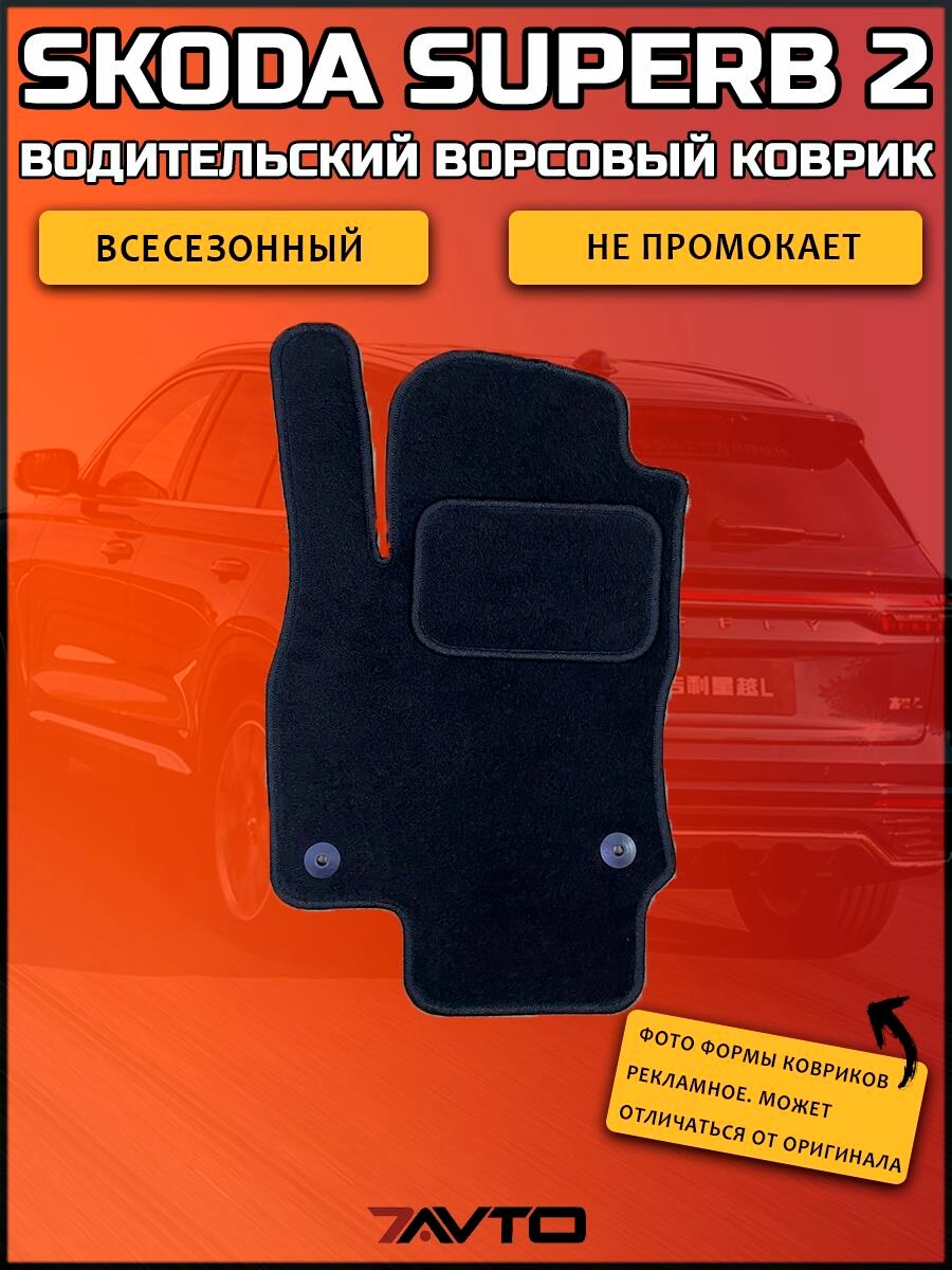 Водительский ворсовый коврик ЭКОном на Skoda Superb 2 2008-2015