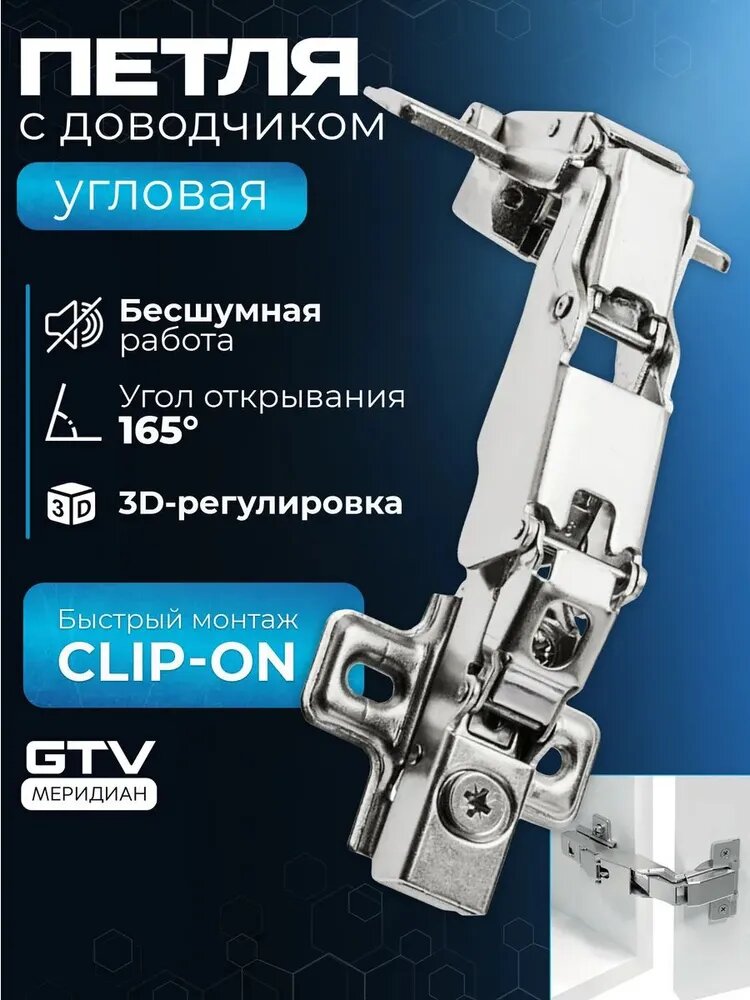 Петля мебельная с доводчиком для кухни угловая 165 градусов clip on с ответной планкой без еврошурупа