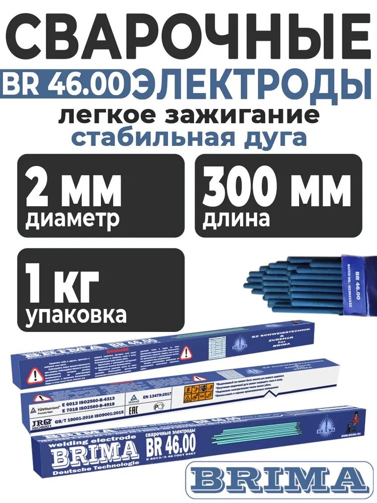 Электроды для сварки BRIMA BR 46.00 ф2,0 (1кг)
