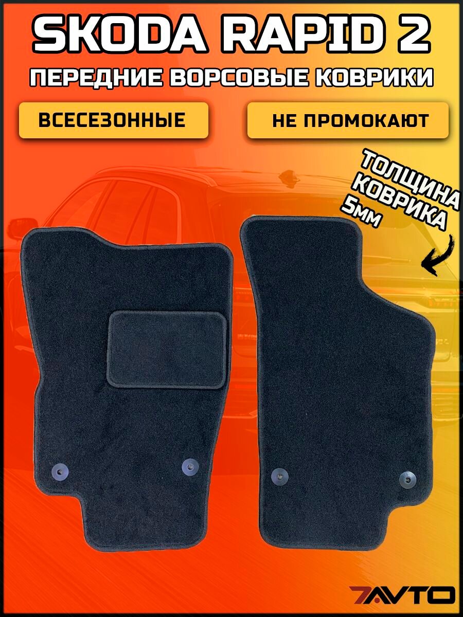 Передние ворсовые коврики ЭКОном на Skoda Rapid 2 2020-2022