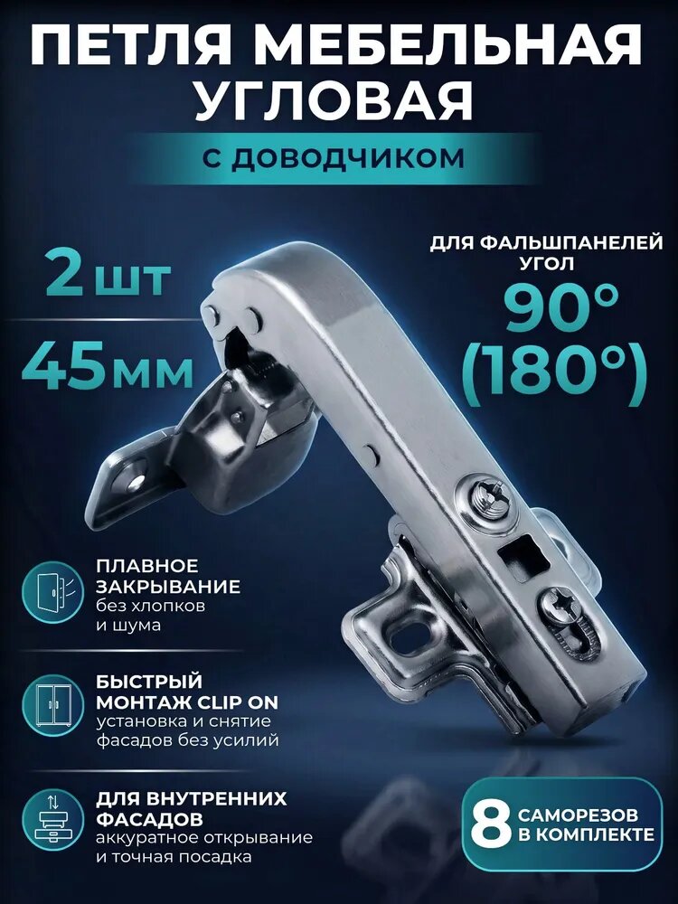 Петля мебельная угловая с доводчиком Clip-on быстросъёмная 90/180
