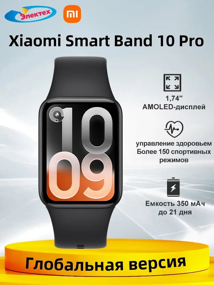 Xiaomi Фитнес-браслет Mi Smart Band 10 Pro глобальная версия поддержка русский язык 1,74' AMOLED-дисплей Емкость 350 мАч, черный