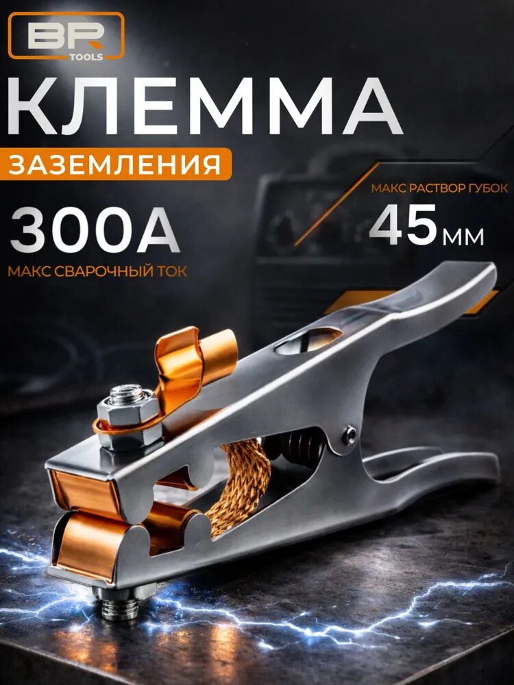 Масса для сварки, клемма заземления для сварки 300А