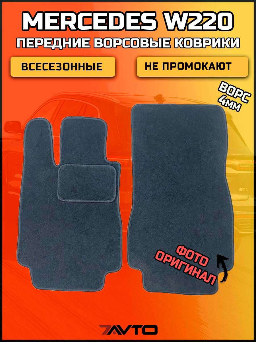 Передние ворсовые коврики ЭКОном на Mercedes-Benz S-class AMG (W220) Long 1999-2005 задний привод