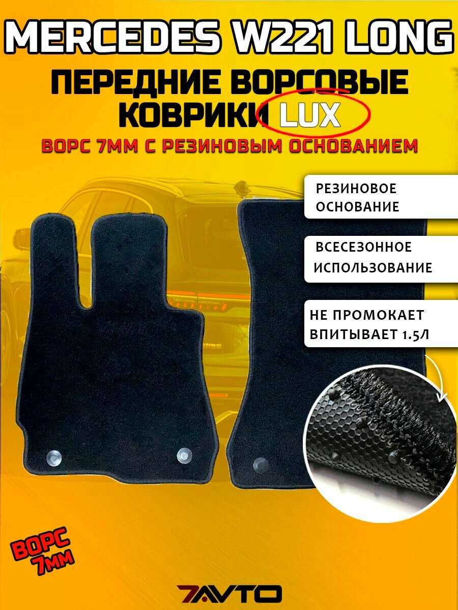 Передние ворсовые коврики LUX на Mercedes-Benz S-class (W221) Long 2005-2013
