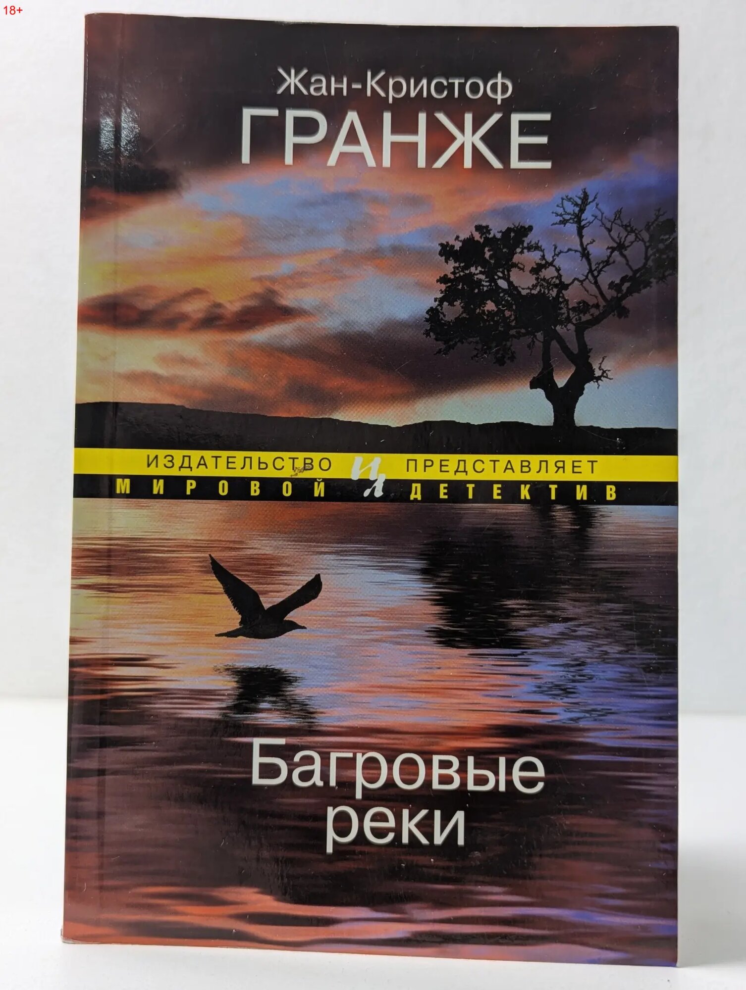 Багровые реки Гранже Жан-Кристоф 2013