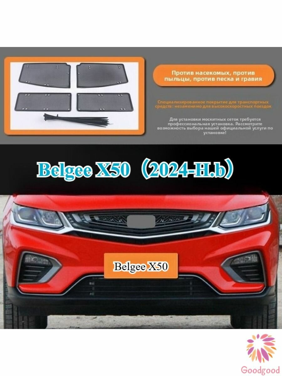 Защитная сетка радиатора для Belgee X50 2021-2024 — в переднюю центральную решётку, защита от насекомых и камней