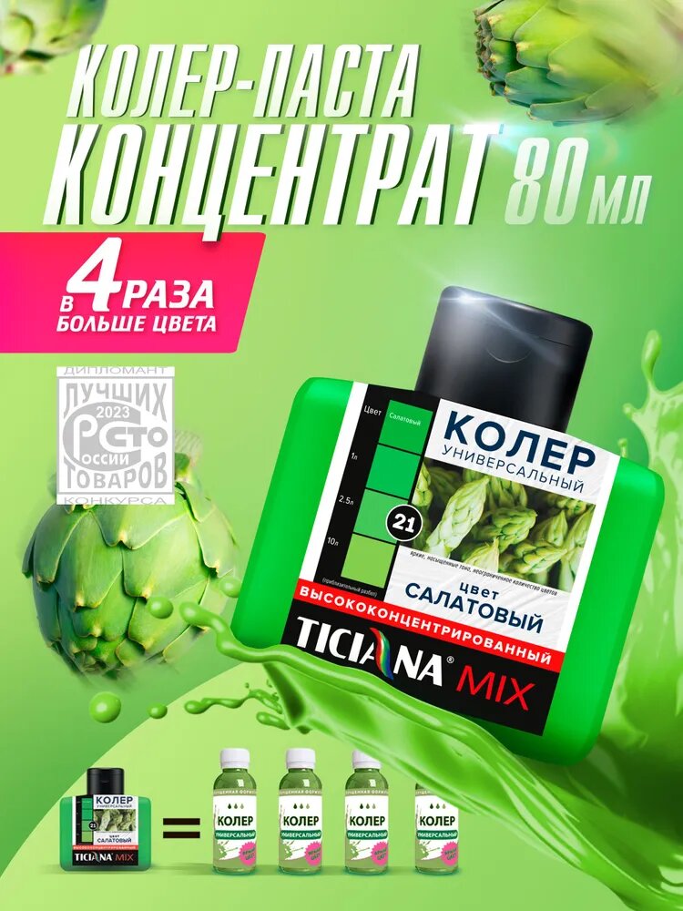 Колер-концентрат для краски универсальный TICIANA MIX, колер-паста насыщенная, Цвет: экстра Салатовый, 80 мл