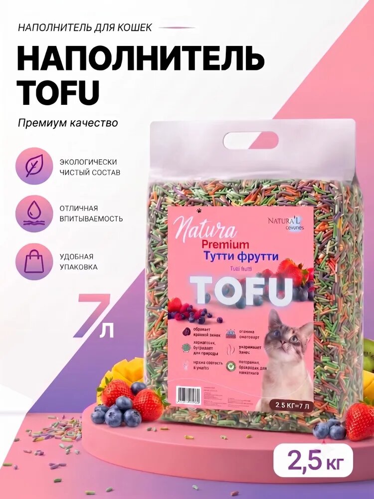 Наполнитель для кошачьего туалета, комкующийся, соевый Natura Premium тофу, с ароматом Тутти-фрутти, 2,5 кг/7 л