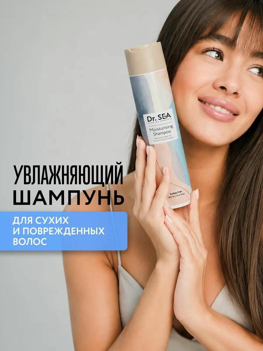Dr. Sea / Шампунь женский с марокканским аргановым маслом и комплексом аминокислот, 300 мл