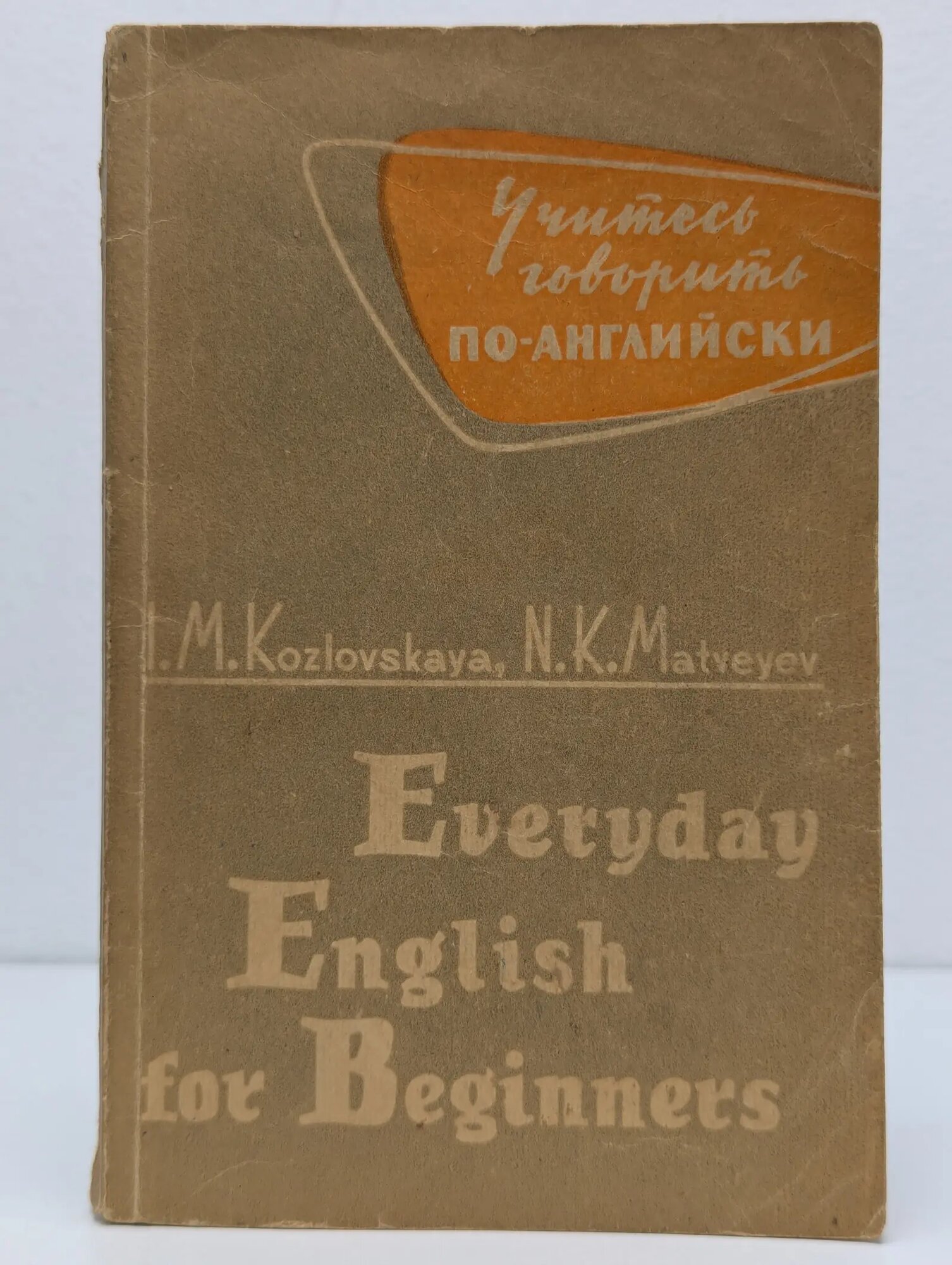 Учитесь говорить по-английски. Everyday English for Beginners. Пособие по разговорному английскому языку для начинающих Козловская Ирма Матвеевна, Матвеев Николай Константинович 1962