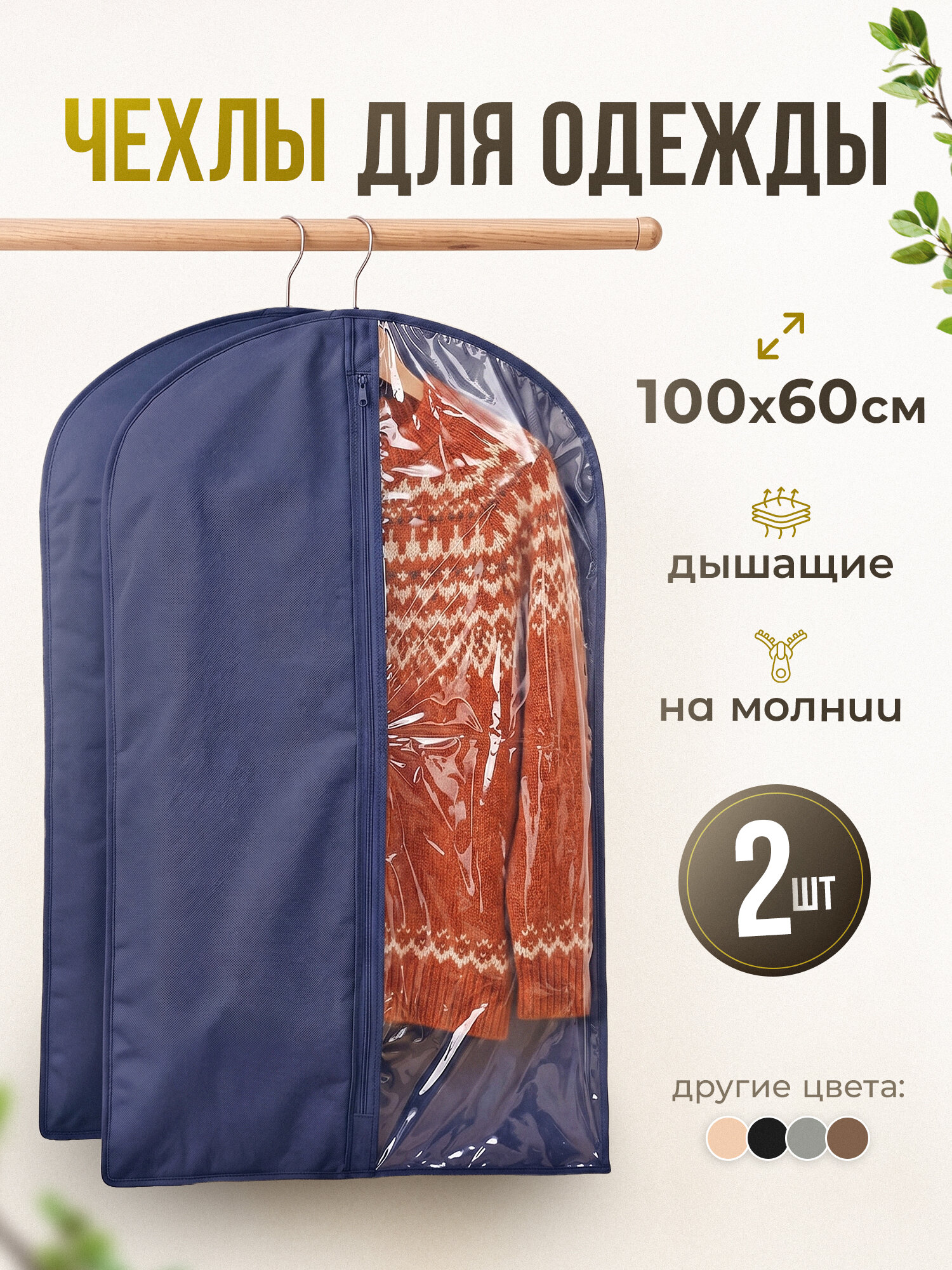 Набор чехлов для одежды на молнии, 60x100 см, синий 2 штуки.