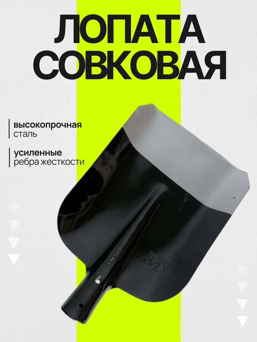 Лопата совковая стальная, без черенка, ребра жесткости, 1 шт