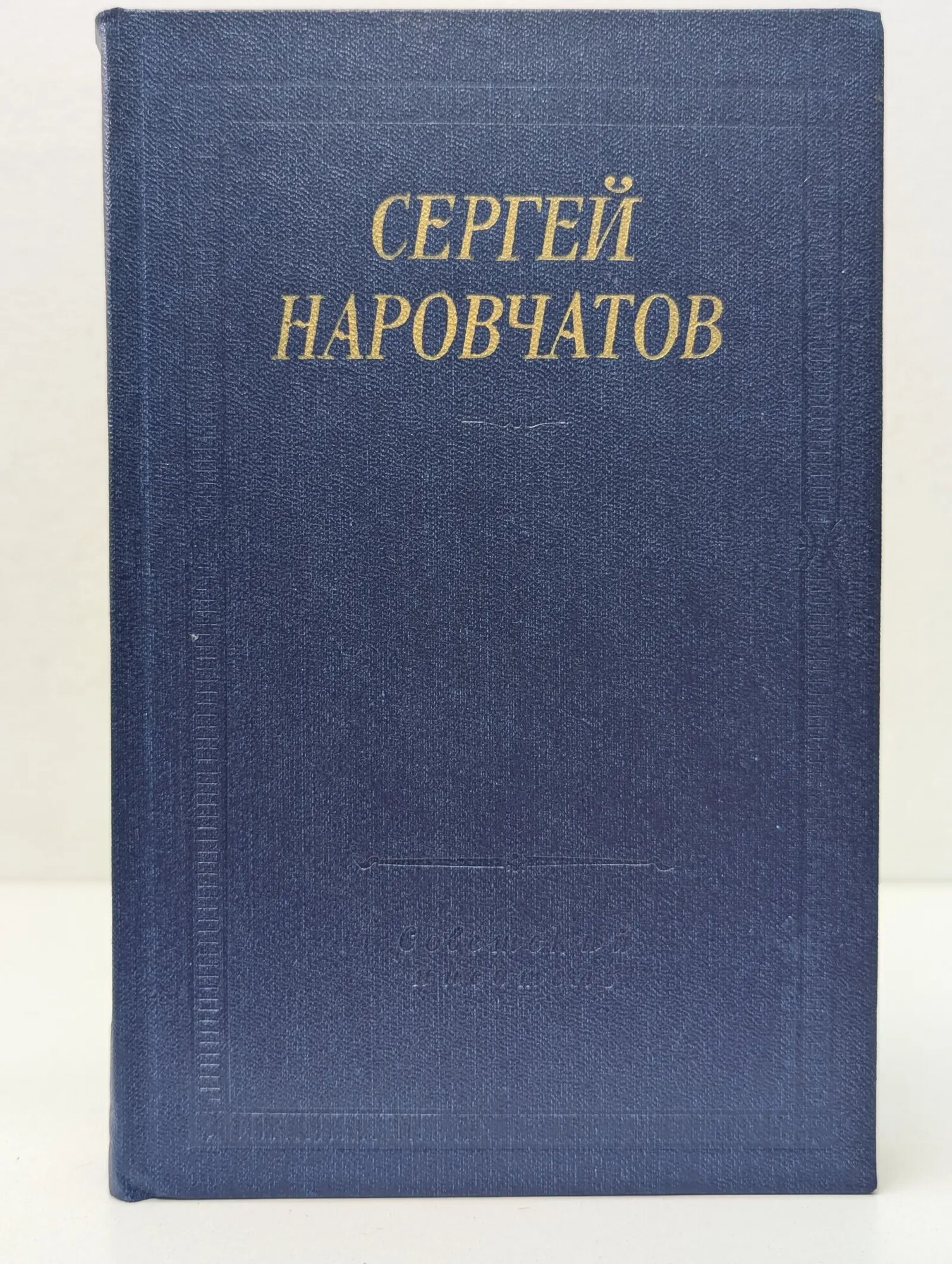 Библиотека поэта. Сергей Наровчатов. Стихотворения и поэмы Наровчатов Сергей Сергеевич 1985