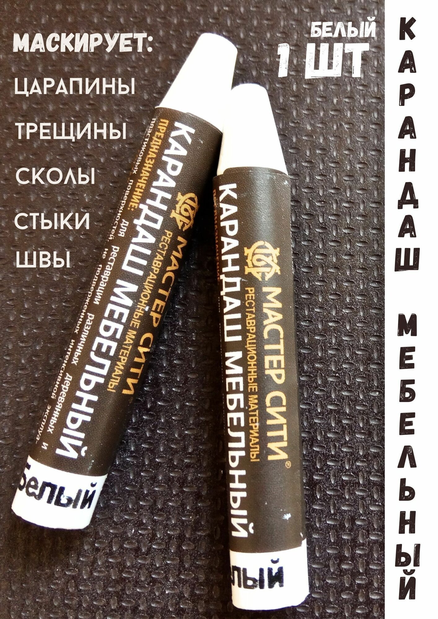 Карандаш восковой для мебели, ремонт деревянных поверхностей 1шт-белый.