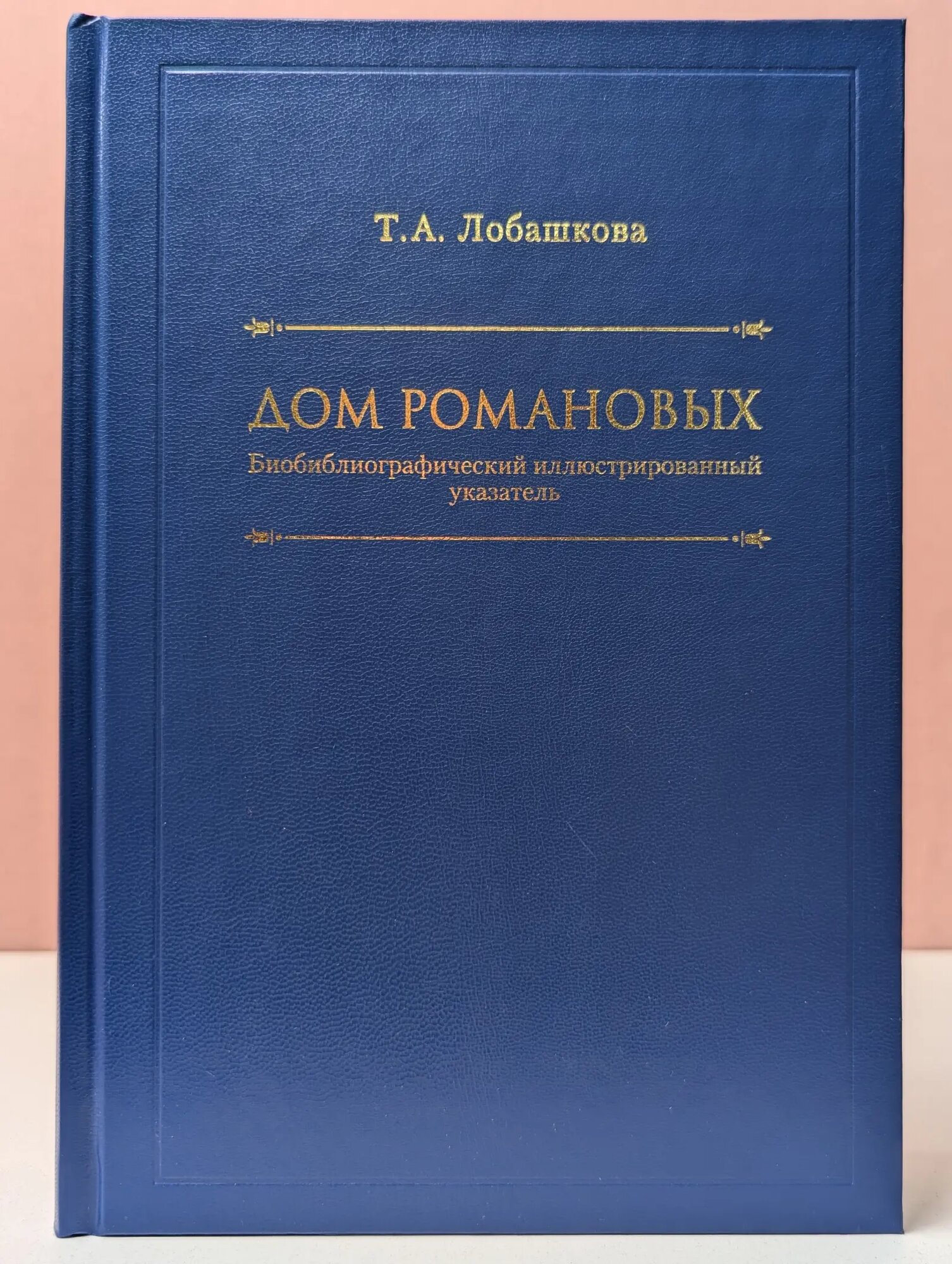 Дом Романовых Лобашкова Татьяна Анатольевна 2008