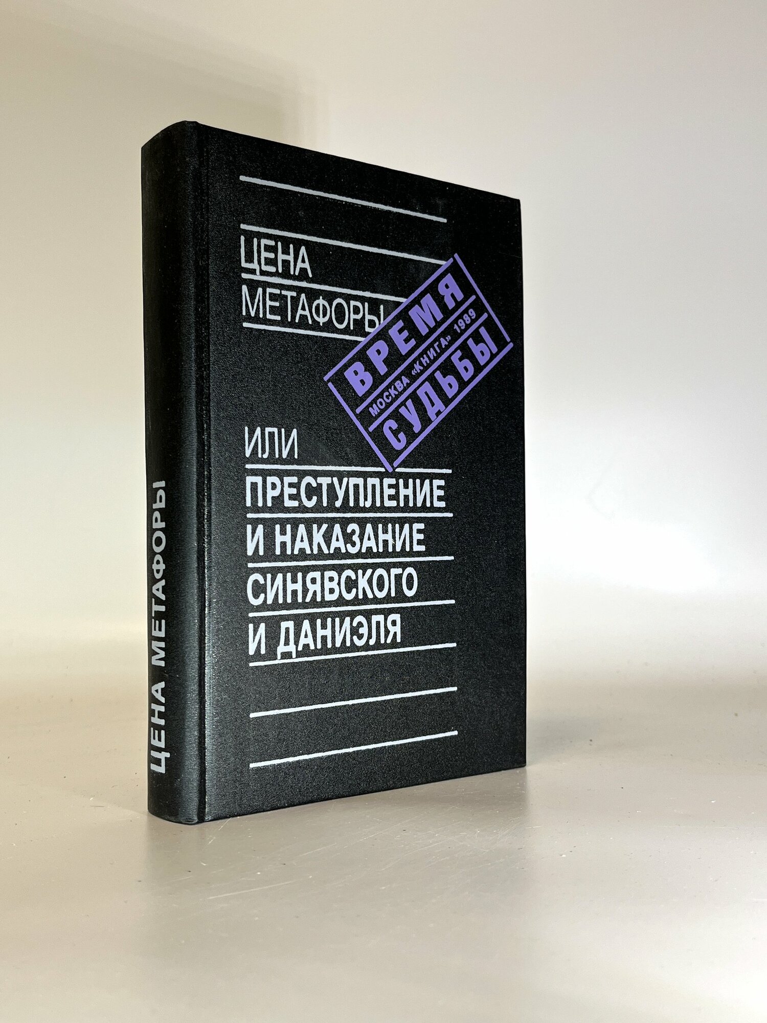 Цена метафоры или преступление и наказание Синявского и Даниэля. Сборник. Букинистическая книга в отличном состоянии.