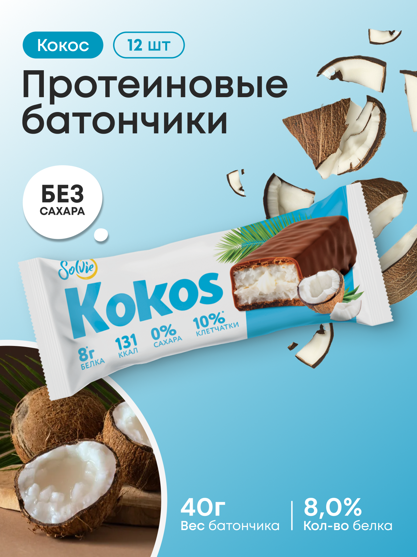 Solvie, Батончик в шоколаде без сахара кокосовый, "Кокос" 12шт по 40г, protein bar, солви, фитнес батончик, Солви