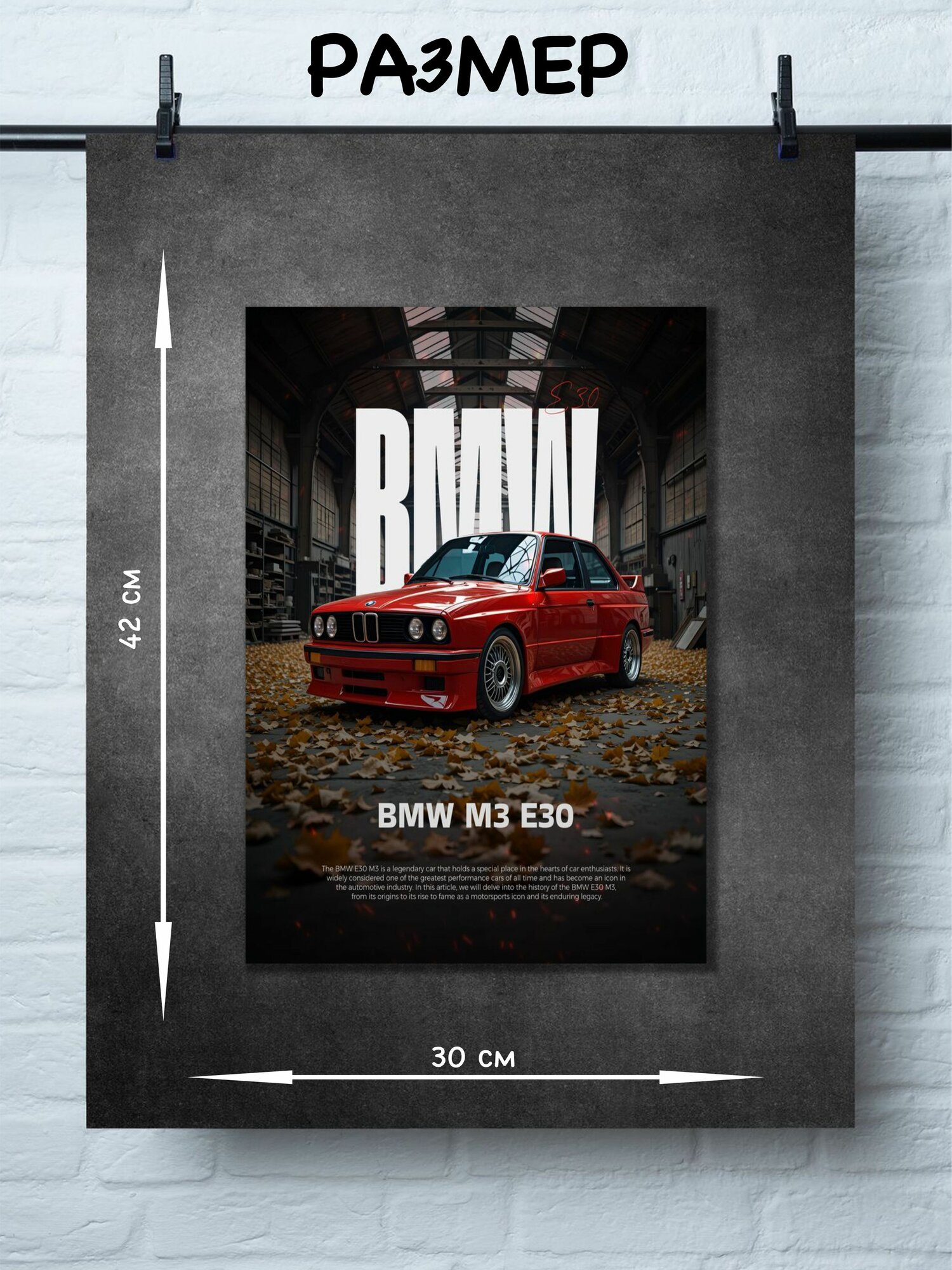 Постер А3- BMW E 30 — фото 1