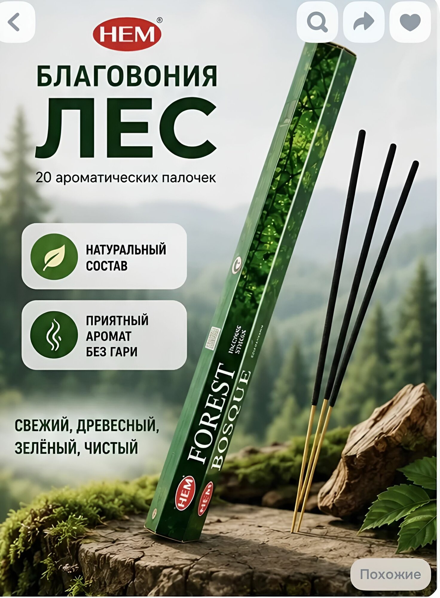 HEM Wild Forest / Хем Дикий Лес натуральные индийские благовония палочки ручной работы аромапалочки для дома/медитации 20 штук благовония для медитации индийские аромапалочки для дома