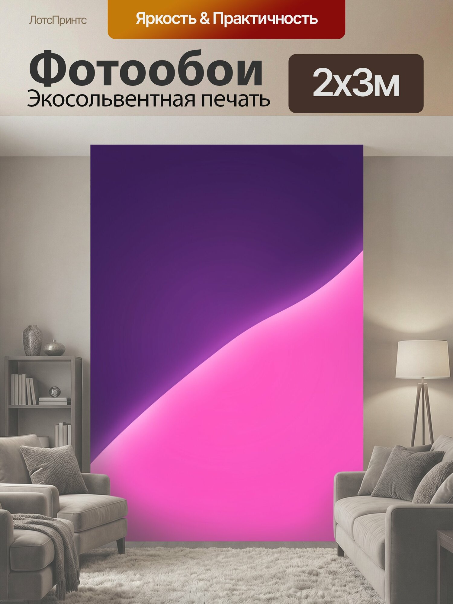Фотообои "Абстрактные волны в розово-фиолетовом. Гладкие изогнутые формы в неоново-розовой и глубокой фиолетовой гамме, мягкий градиент." 200x300 см. экосольвентная печать