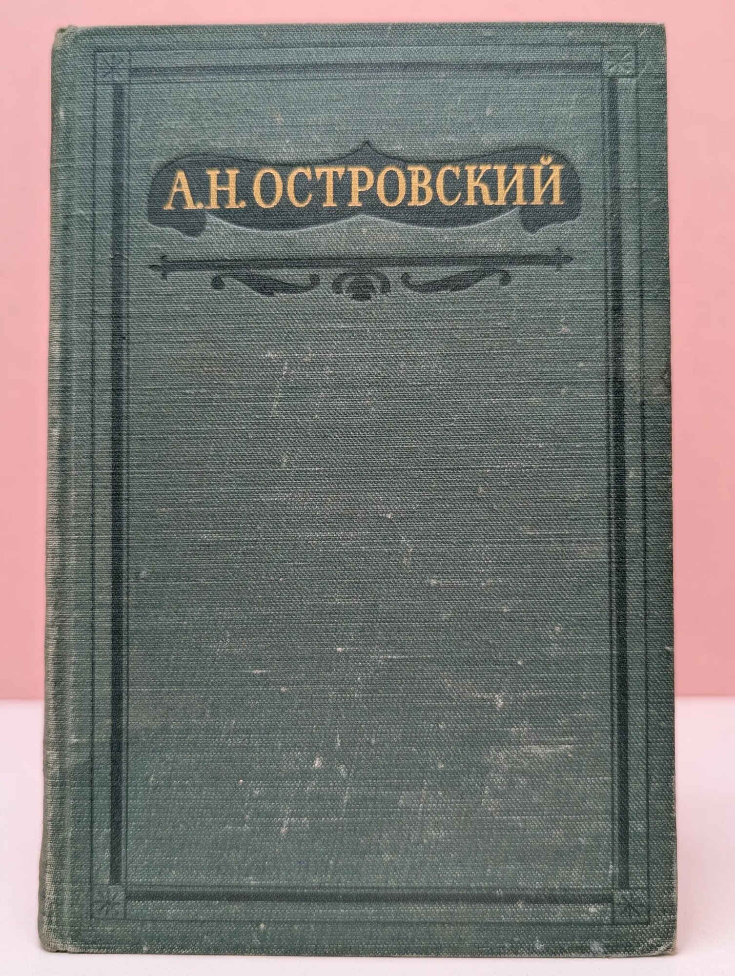 А. Островский. Полное собрание сочинений в 16 томах. Том 4. Островский Александр Николаевич 1950