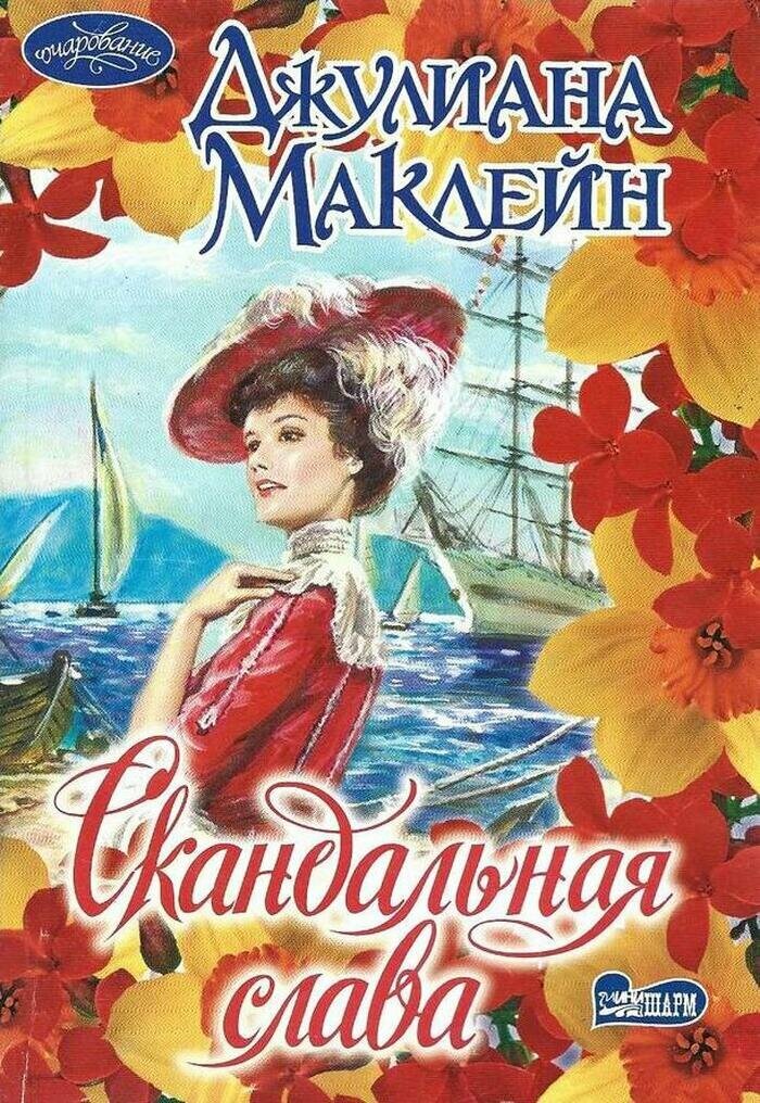 Скандальная слава