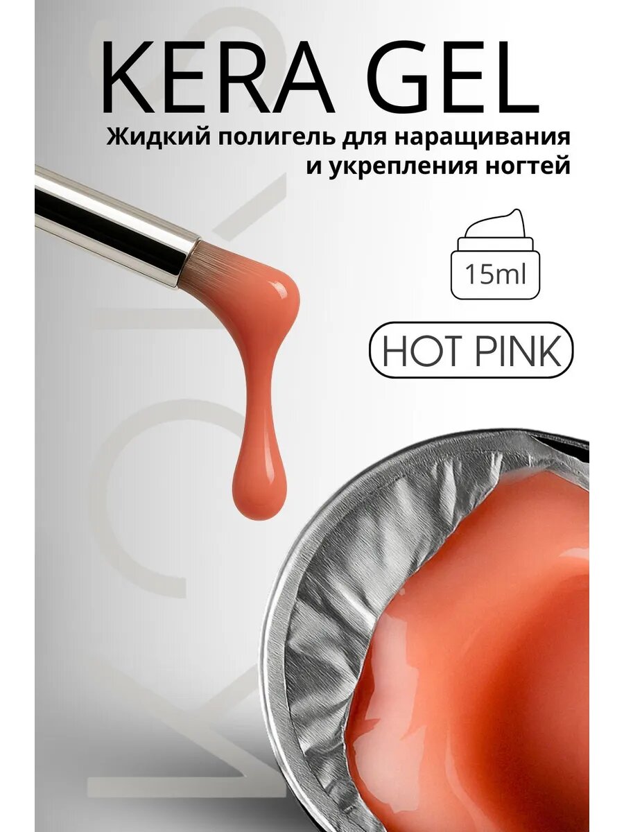 Kera Gel KOKS жидкий полигель 15мл