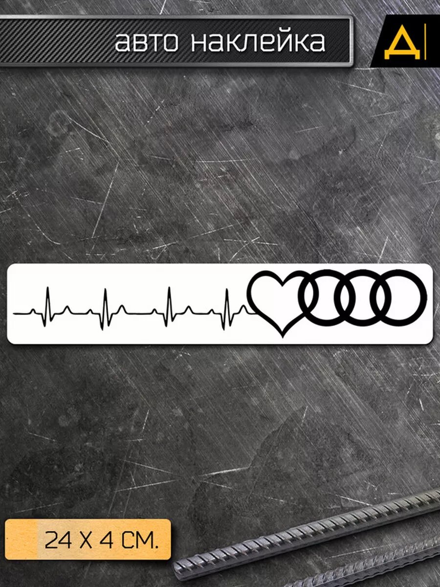Наклейка на авто AUDI пульс