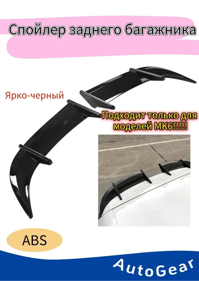 Спойлер автомобиля на кузов, 1 шт.