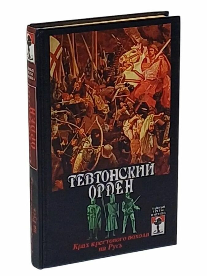 Тевтонский орден. Крах крестового похода на Русь