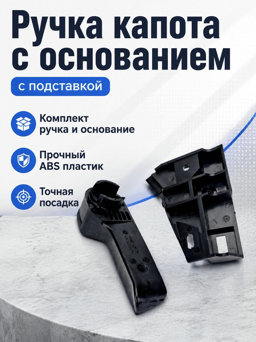 Ручка капота с основанием для Volkswagen Golf, Passat, Tiguan: 1J1 823 533 C и 1KD 823 633 A, черная