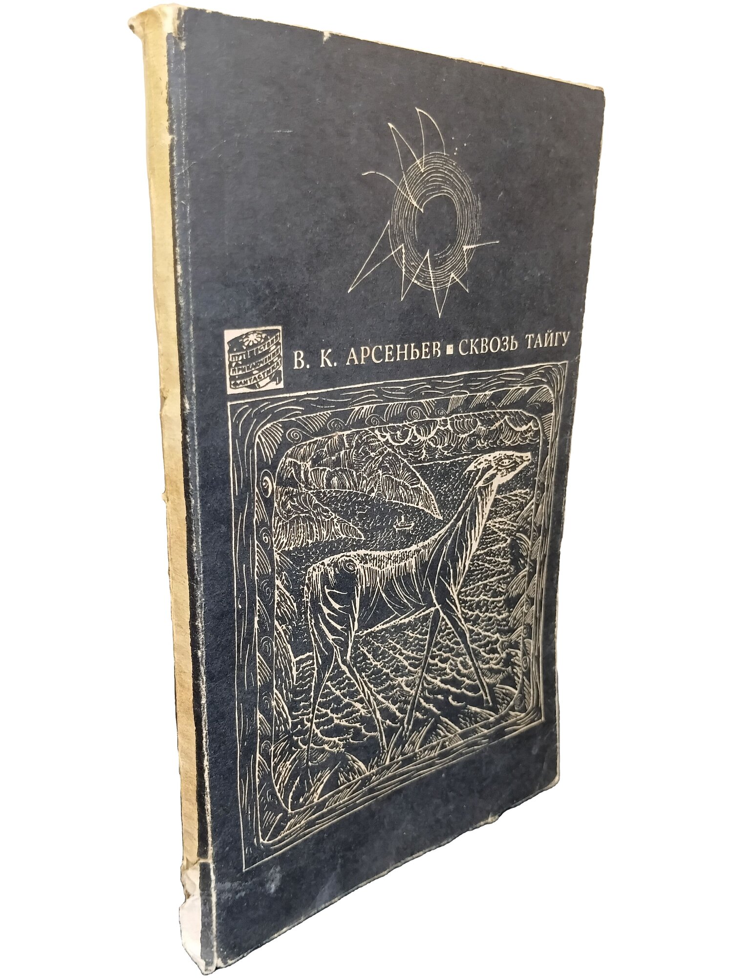 Сквозь тайгу. Арсеньев Владимир Клавдиевич. Мысль. 1966. Мягкая обложка. 141 стр