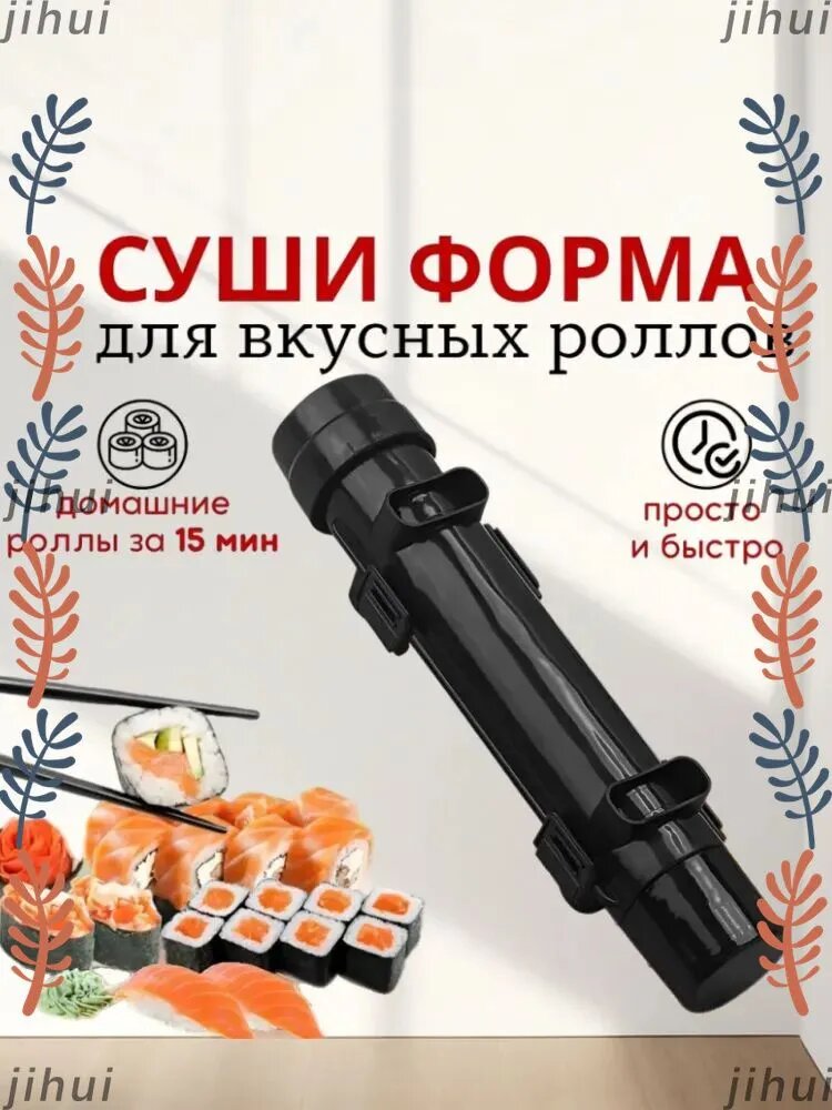 Машинка для приготовления роллов, чёрный