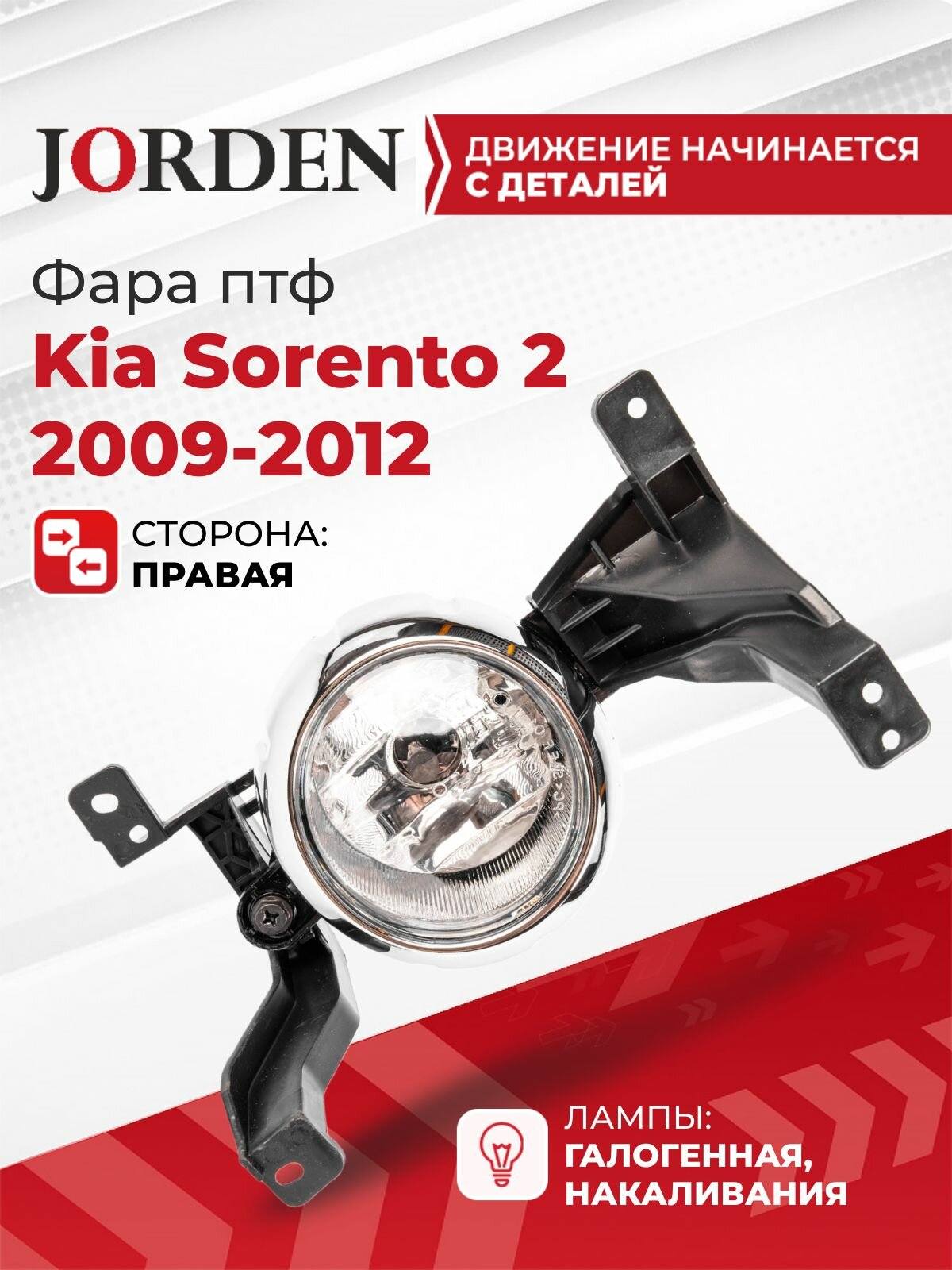 Фара противотуманная ПТФ для Киа Соренто 2 Kia Sorento XM 2009-2012 правая передняя галогеновая туманка круглая, под штатный оригинал
