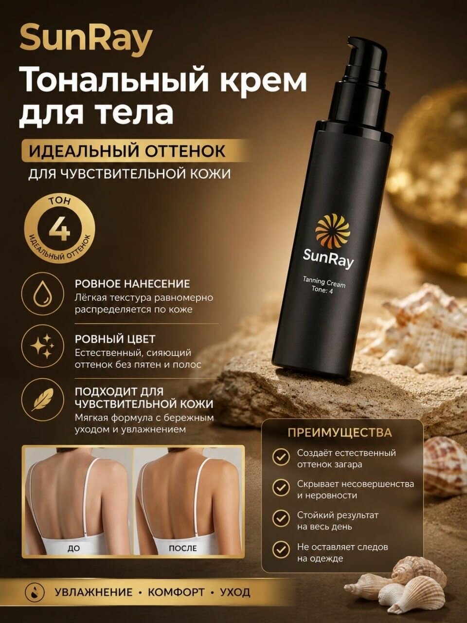 SunRay тональный крем для тела