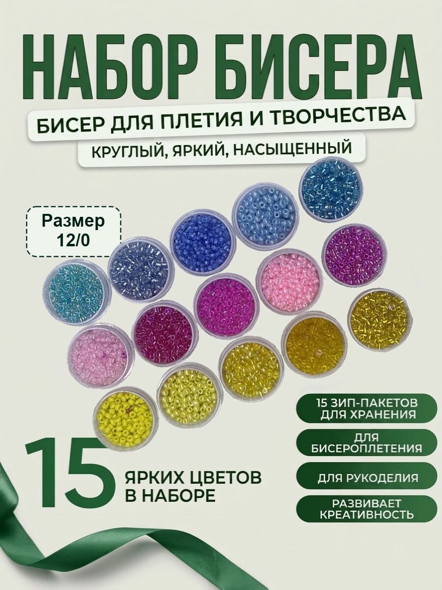 Набор бисера для творчества и плетения (15 цветов)