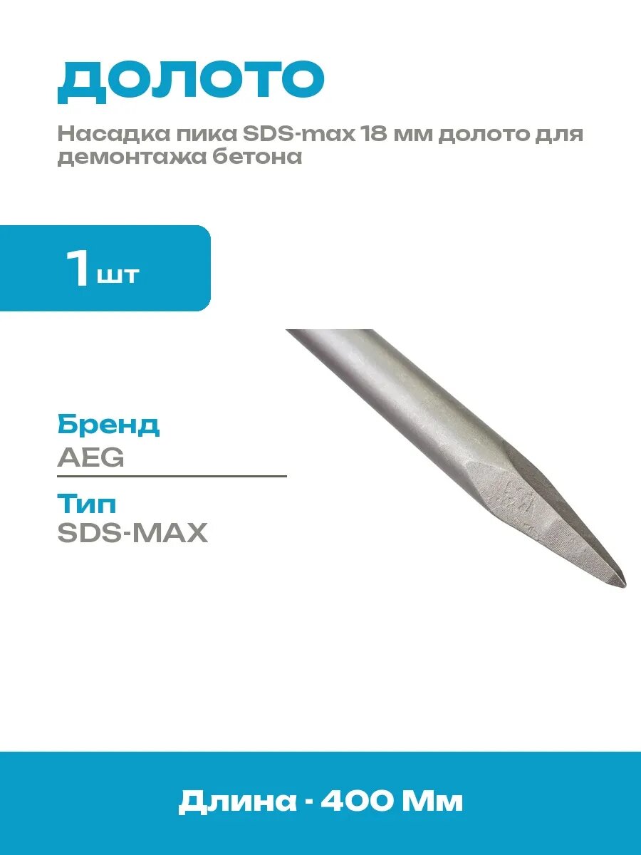 Пикообразное долото SDS-max 400 мм оснастка для перфоратора