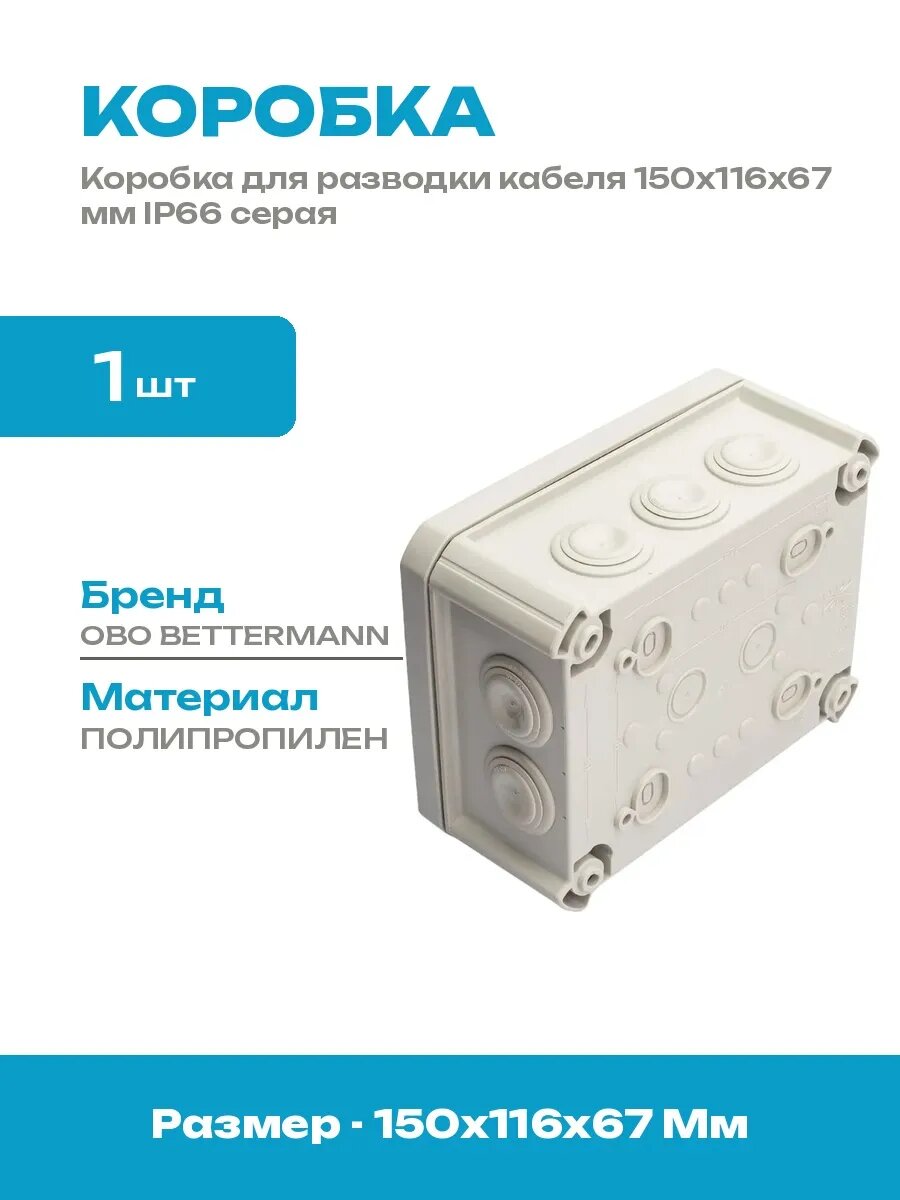 Распределительная коробка 150x116x67 мм для электропроводки