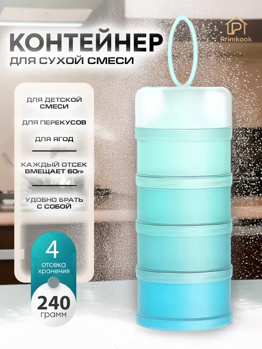 Контейнер-дозатор для хранения сухой смеси 5 отсеков, голубой