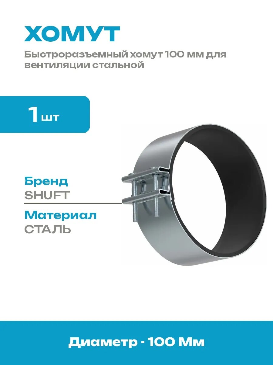 Хомут 100 мм металлический с уплотнителем быстроразъемный