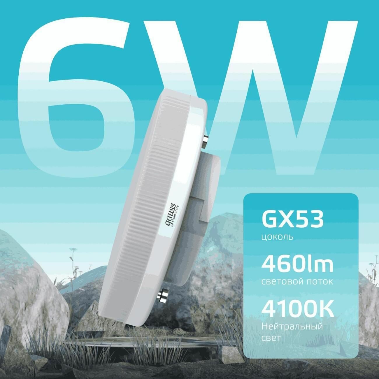 Лампочка Gauss Elementary GX53 6W 460lm 4100K LED (10 шт.)