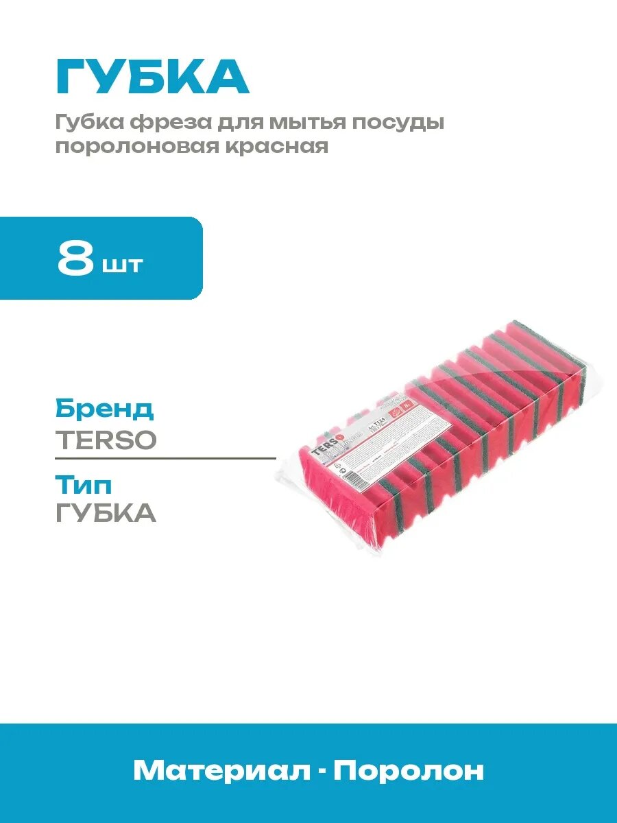 Губка поролоновая для клининга фреза 130x70x45 8 шт красная