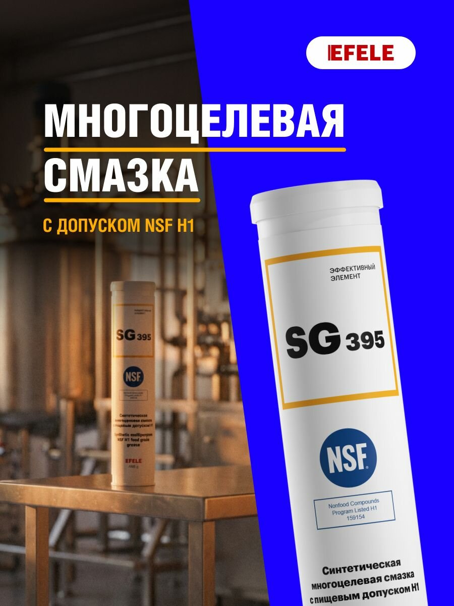 Многоцелевая пластичная смазка EFELE SG-395 с пищевым допуском 400 г