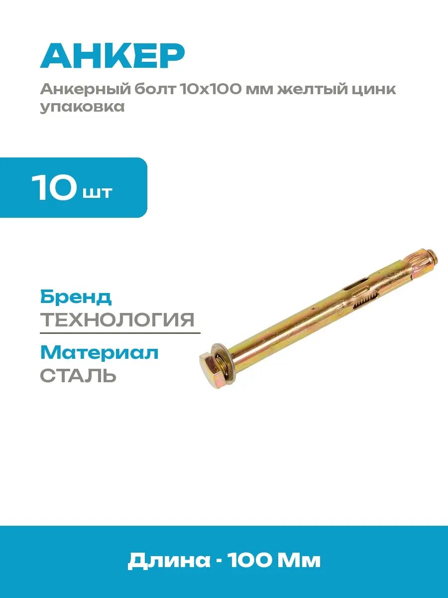 Анкерный болт 10х100 мм россия под ключ 17 упаковка 10 шт