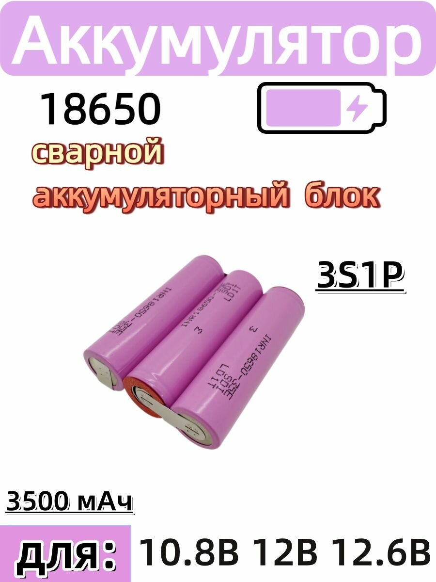 Аккумуляторная сборка из ячеек 18650-35E 3S1P 3500 мАч 10,8В/12B/12.6B литиевая перезаряжаемая, для шуруповёртов, дрелей и DIY электроинструментов аккумулятор 12в для шуруповерта батарея для дрели и электроинструмента литий-ионная батарея 1