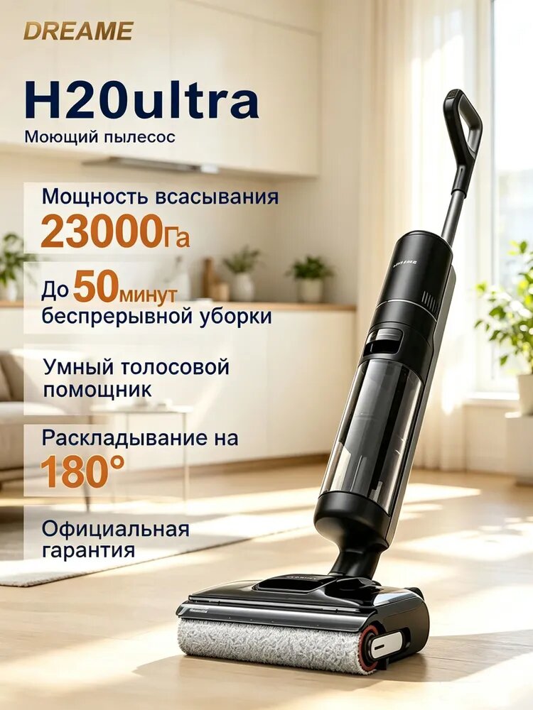 Dreame Вертикальный пылесос H20 Ultra, роботизированная рука, двойной усилитель, предотвращает наматывание